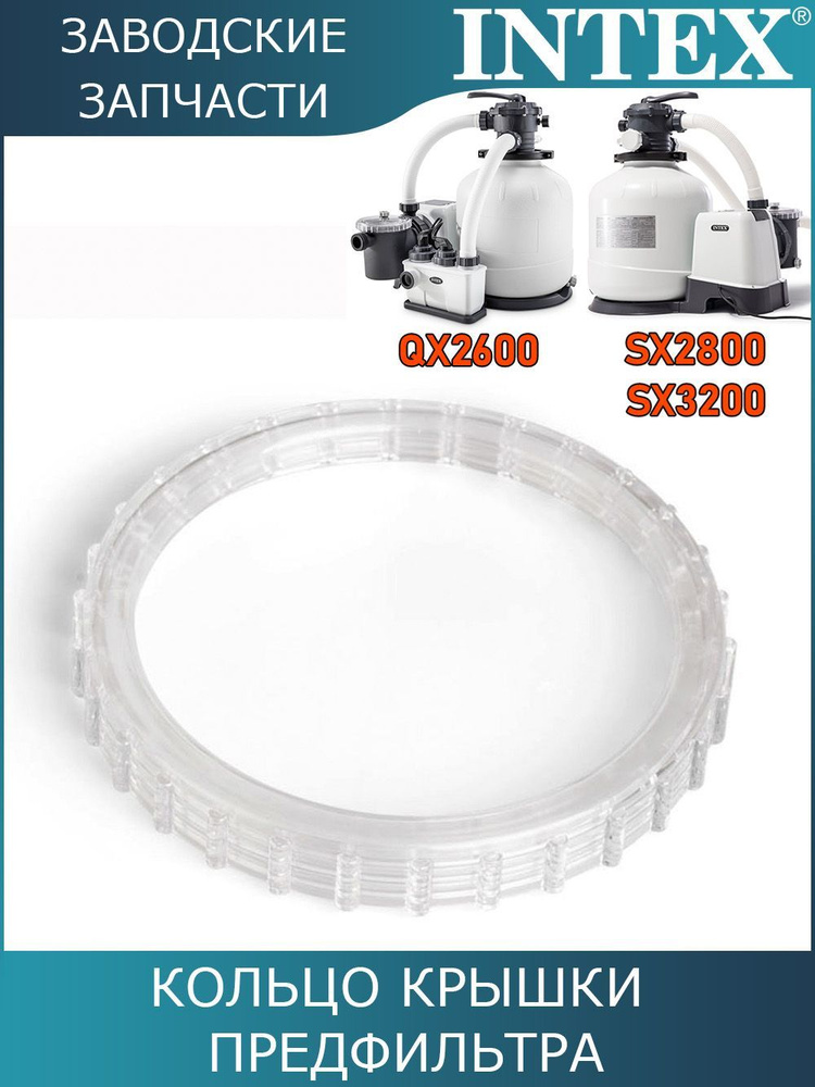 Кольцо крышки предфильтра песочных фильтр-насосов Intex SX2800 - 26648 ...