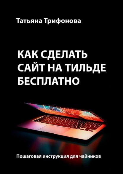 Как сделать сайт на Тильде бесплатно. Пошаговая инструкция для чайников ...