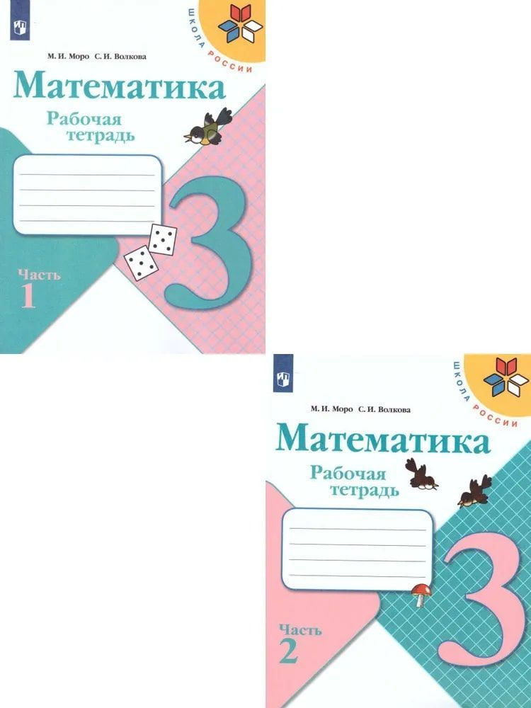 Рабочая тетрадь по математике 3 класс В 2 х частях Комплект из 2 х