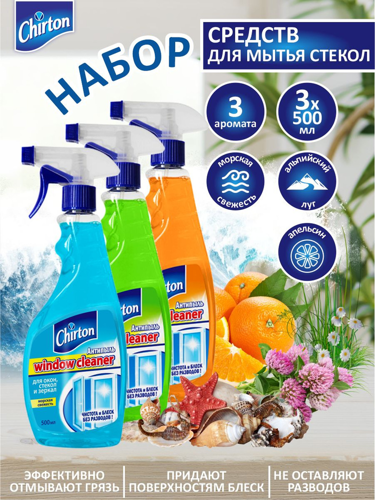 Набор Средств для мытья стекол Chirton N1 - купить с доставкой по ...