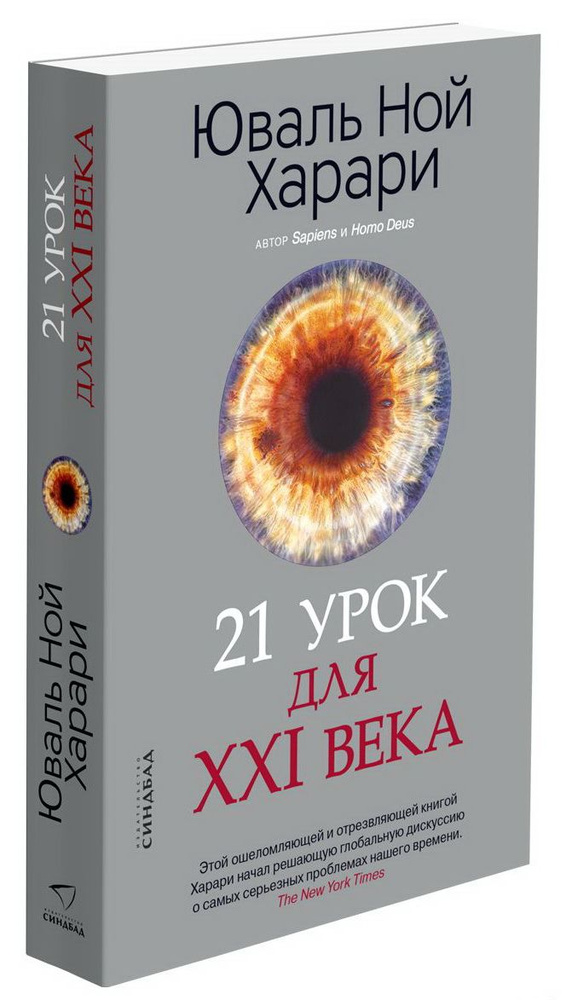 21 урок для XXI века. Харари Ю. Н. - купить с доставкой по выгодным ...
