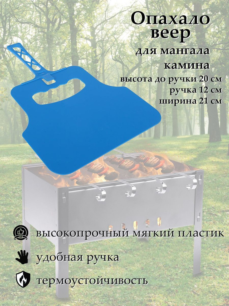Веер опахало для мангала камина - купить с доставкой по выгодным ценам ...