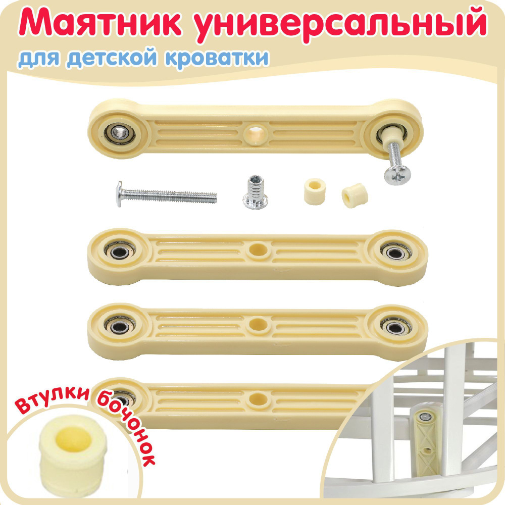 Универсальный маятник, маятниковый механизм для детской кроватки ...