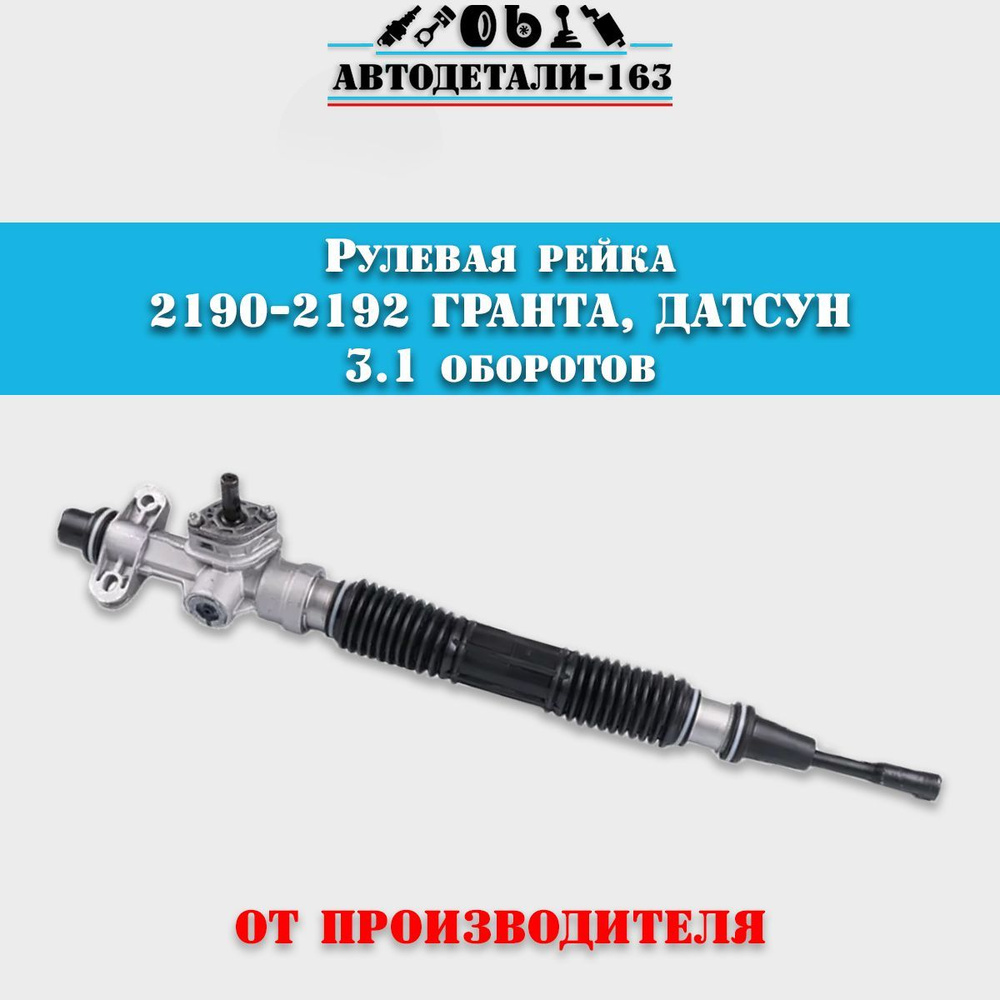 Рулевая рейка ваз 2190-2192 гранта, датсун, под ЭУР и без с рулевыми ...