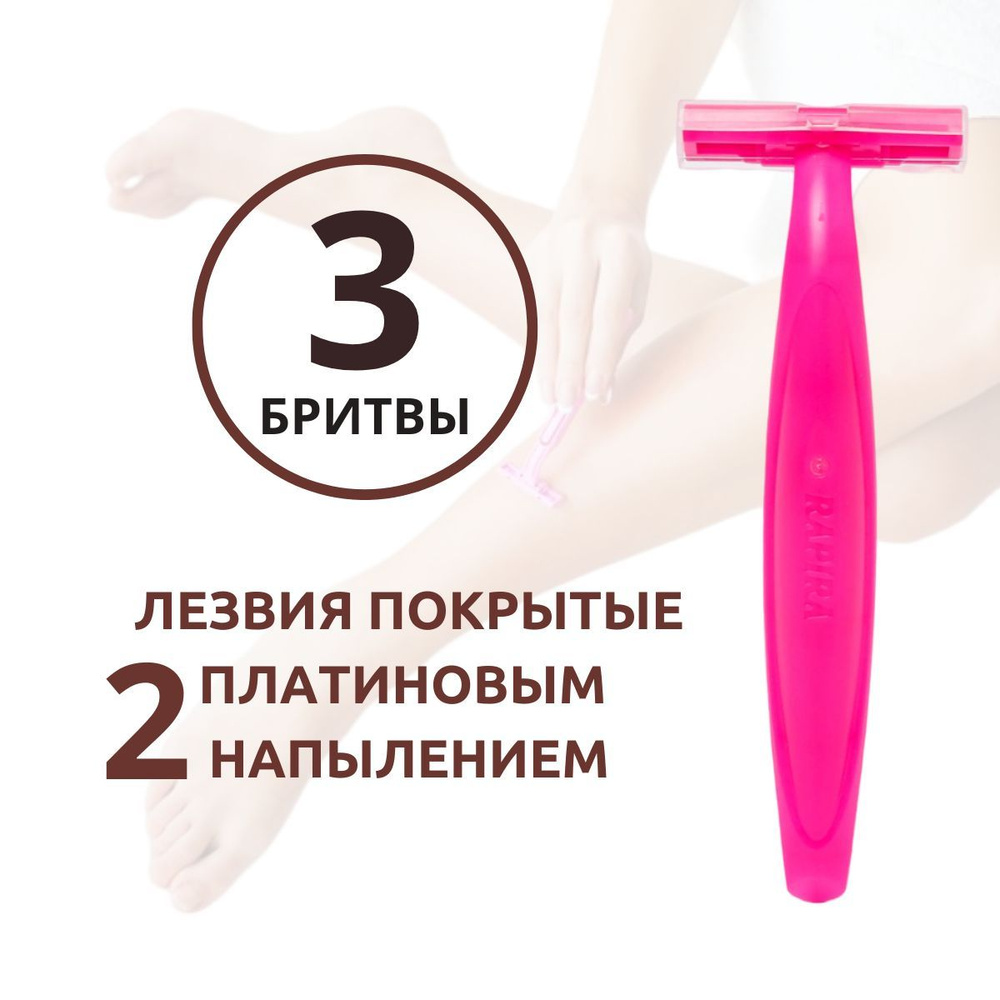 Бритвенные станки Rapira Berry 3 штуки одноразовые бритвы из ...
