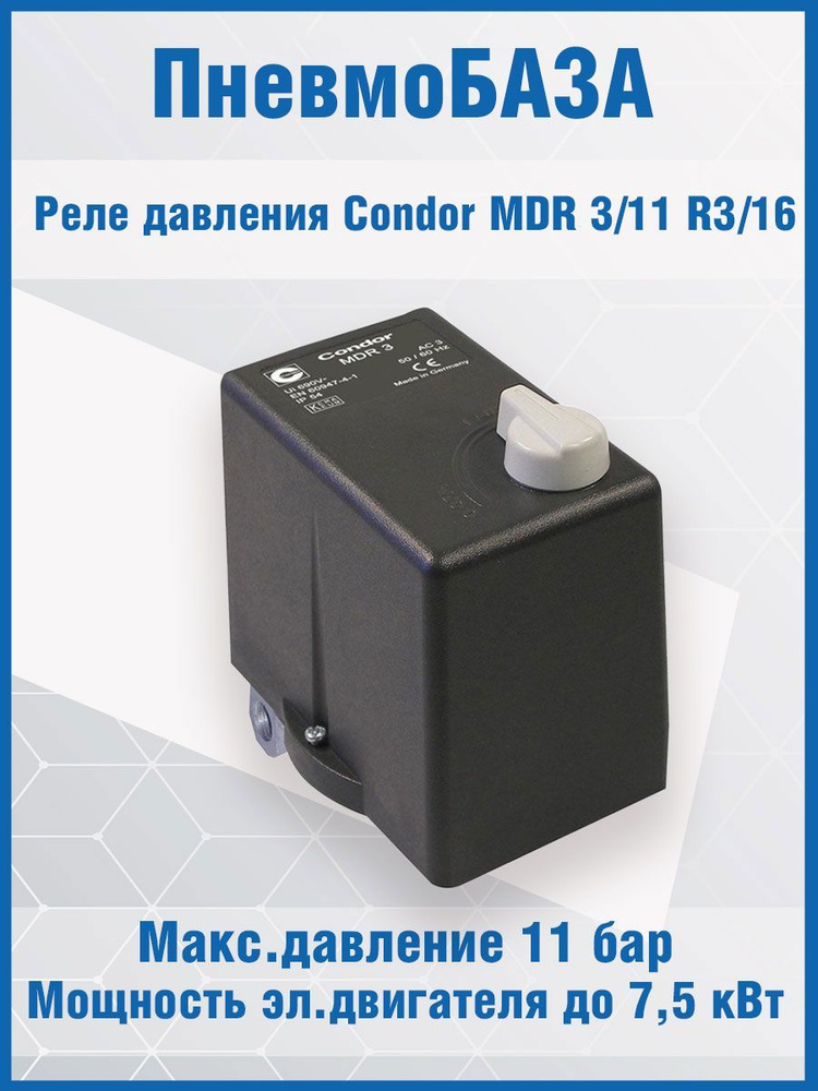 Реле давления Condor MDR 3/11 R3/16 380В для поршневого компрессора купить по низкой цене в ...