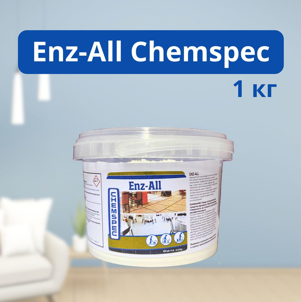 Enz-All от Chemspec, энзимный преспрей для чистки ковров и мебели, 1000гр. - купить с доставкой ...