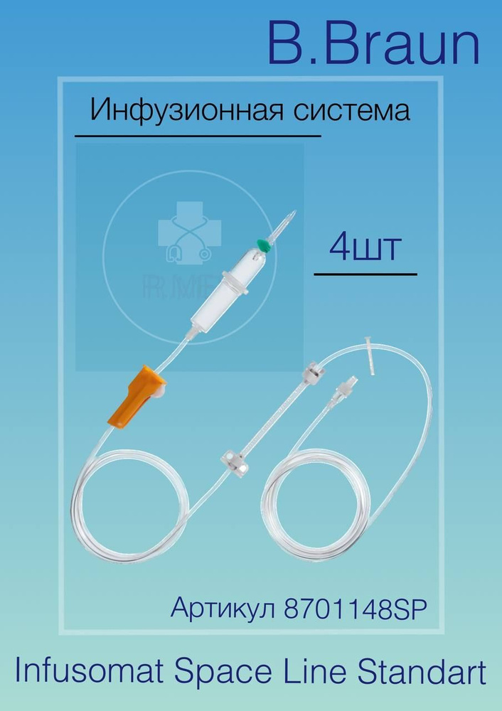 Система инфузионная Инфузомат Спэйс Сэйфсет, 250 см - B. Braun ...