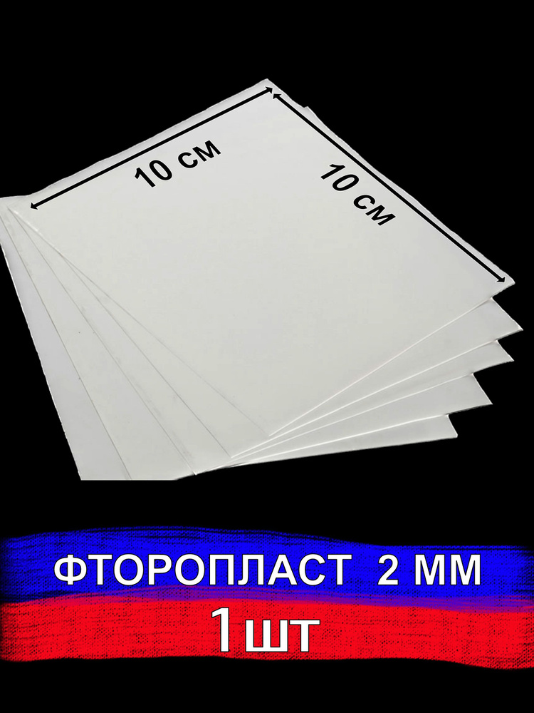 Фторопласт листовой 10х10 см толщина 2 мм - купить в интернет-магазине ...