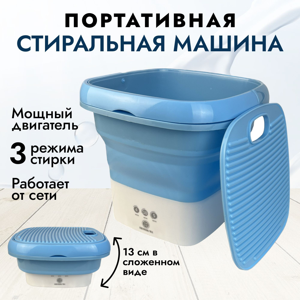 Портативная стиральная машина складная синяя купить с доставкой по