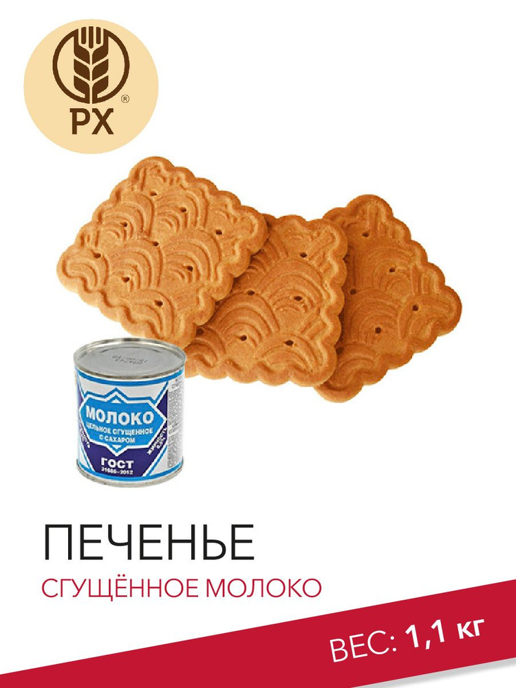 Печенье сахарное Сгущенное молоко, 1,1 кг. - купить с доставкой по ...