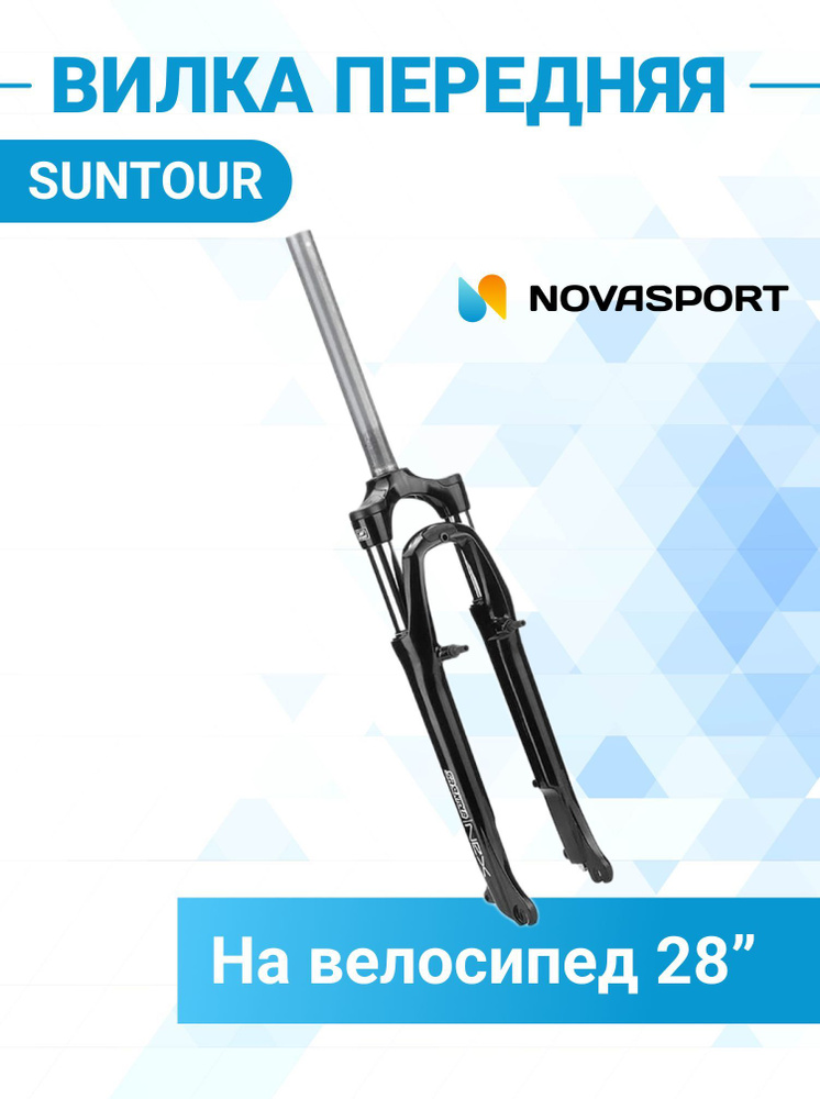 Вилка велосипедная 28 дюймов Suntour SF13-NEX чёрная - купить с ...