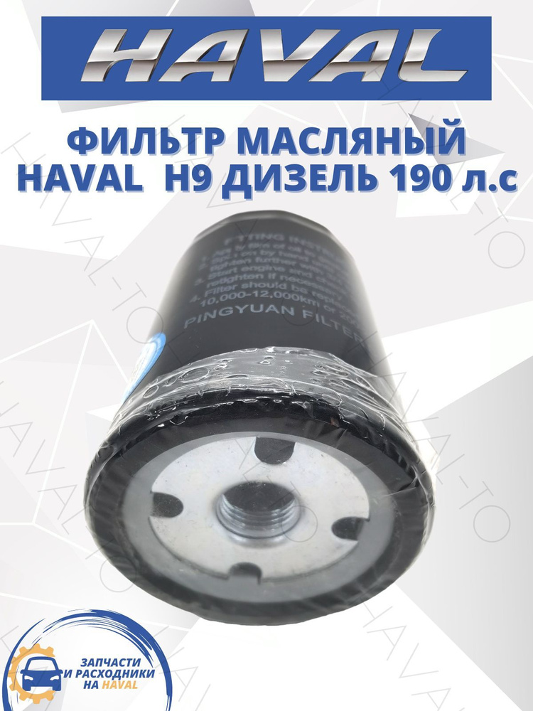 Фильтр масляный HAVAL-TO Haval H9_Противоаллергенный антибактериальный ...