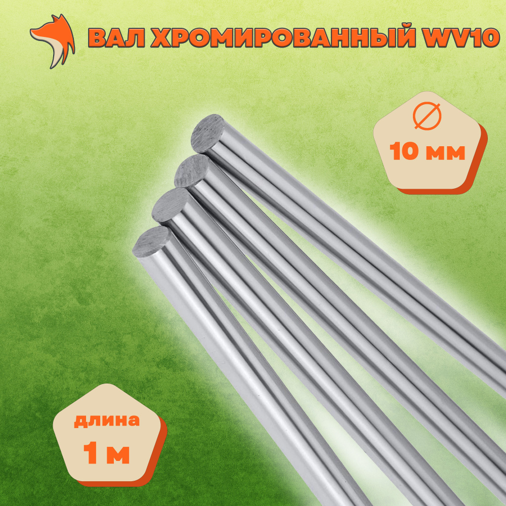 Вал хромированный WV10 1000 мм купить на OZON по низкой цене (1015969799)