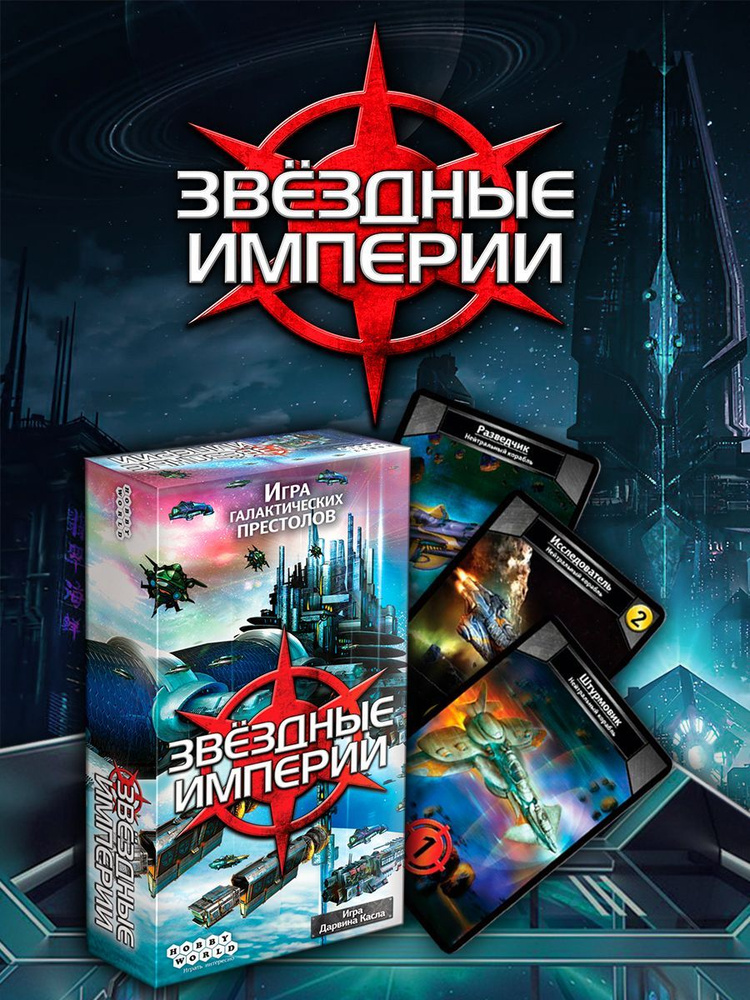 Hobby World. Настольная карточная игра Звёздные империи купить на OZON ...