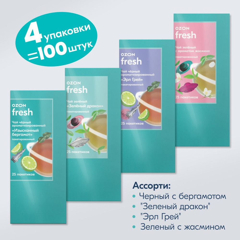 Чай в пакетиках Ozon fresh Ассорти, 4 коробки х 25 шт - купить с ...