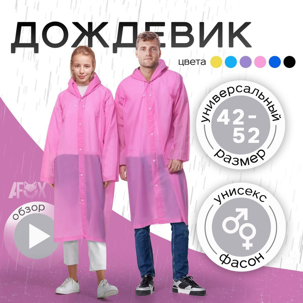 Дождевик На каждый день - купить с доставкой по выгодным ценам в ...