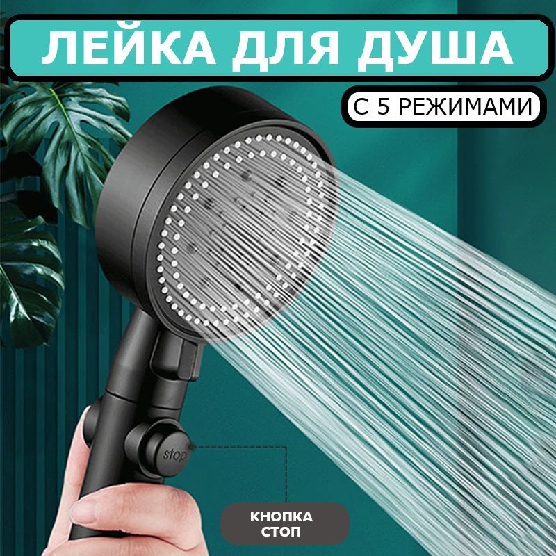 Лейка для душа массажная с кнопкой стоп для остановки воды, 5 режимов ...