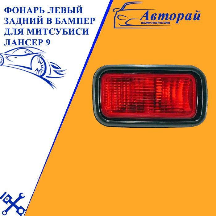 Фонарь левый задний в бампер для Митсубиси Лансер 9 - арт. MBLAN04732Rh ...
