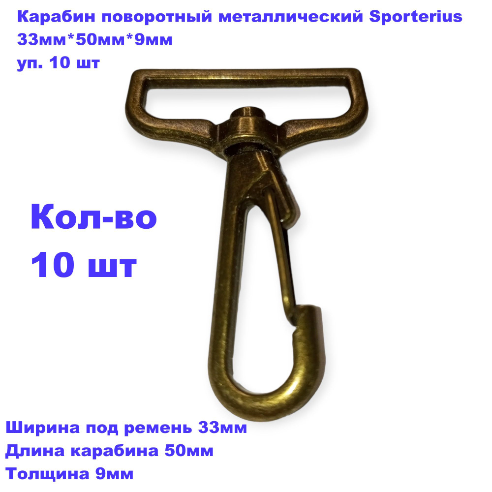Карабин поворотный металлический Sporterius, 33мм*50мм*9мм уп. 10 шт ...