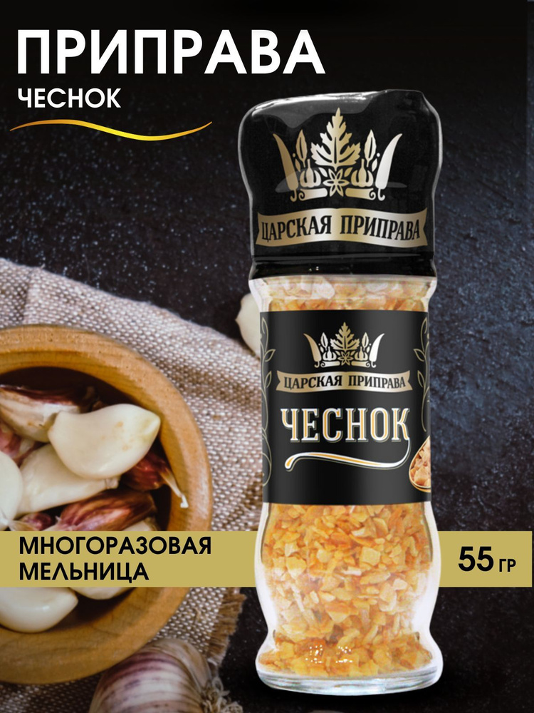 Приправа чеснок сушеный, натуральный, универсальный, Царская приправа ...