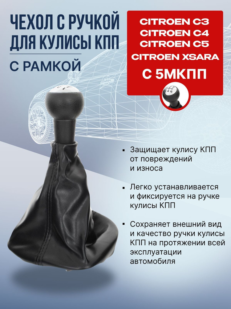 Чехол рукоятка кожух ручка кулисы кпп Ситроен С4 Ксара С5 - купить по ...