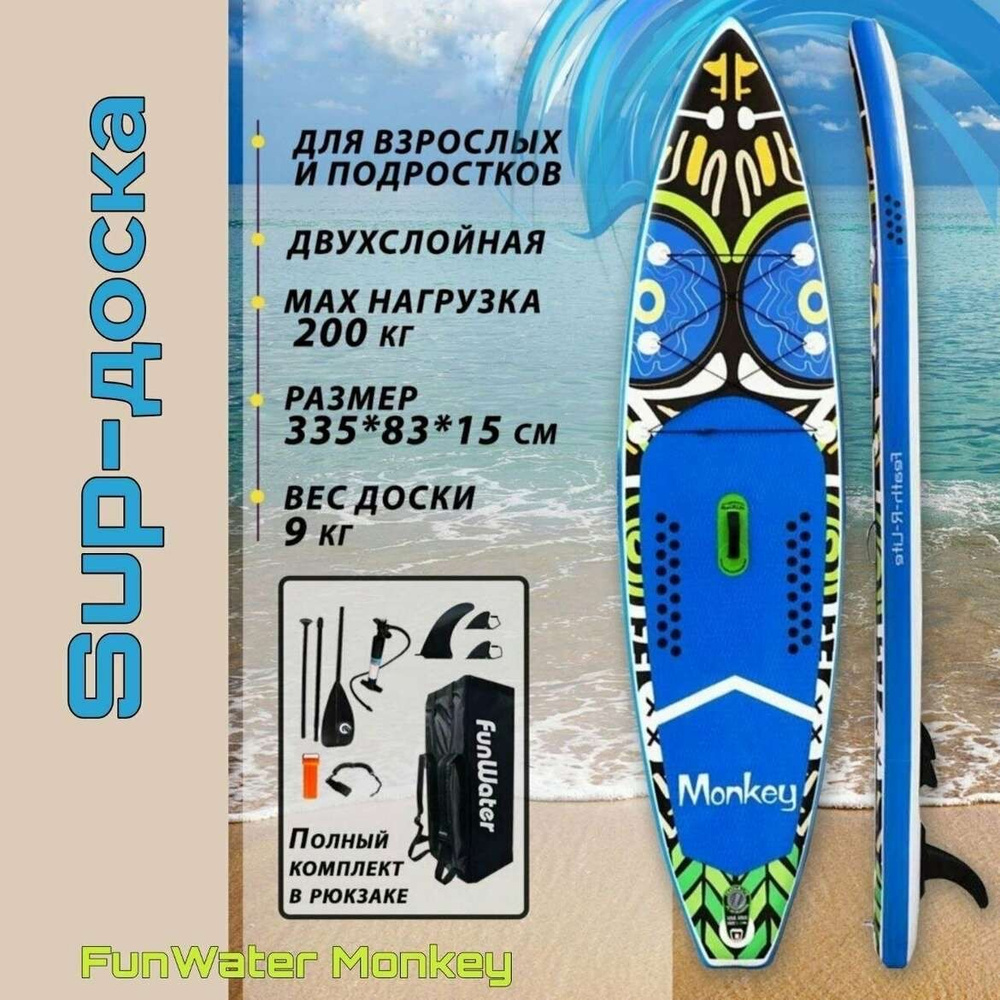 SUP board надувной для серфинга с веслом 335 см FunWater Monkey 11" 3 ...