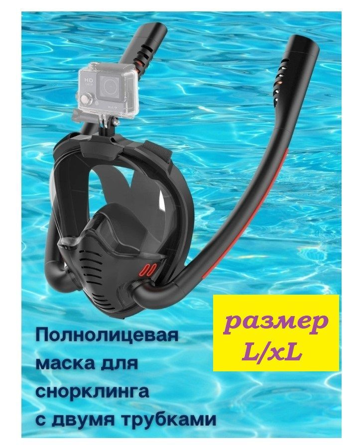 Маска для подводного плавания с двойной дыхательной трубкой / Аксессуар ...