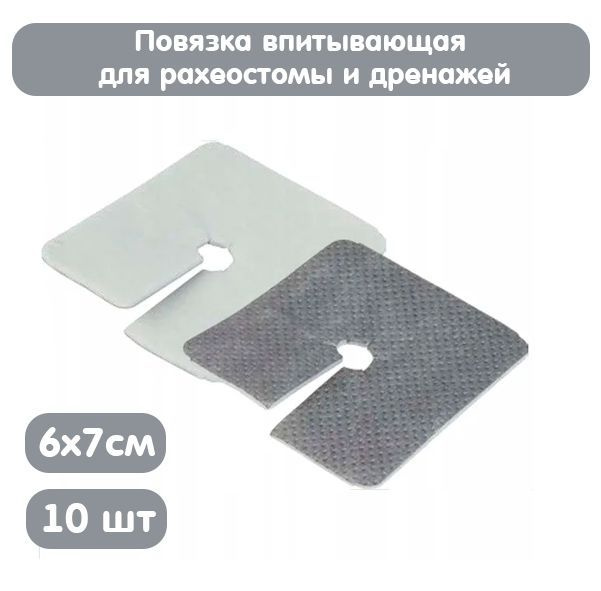Повязка для трахеостомы Metalline (Металлине) 6х7см - 10 штук - купить ...