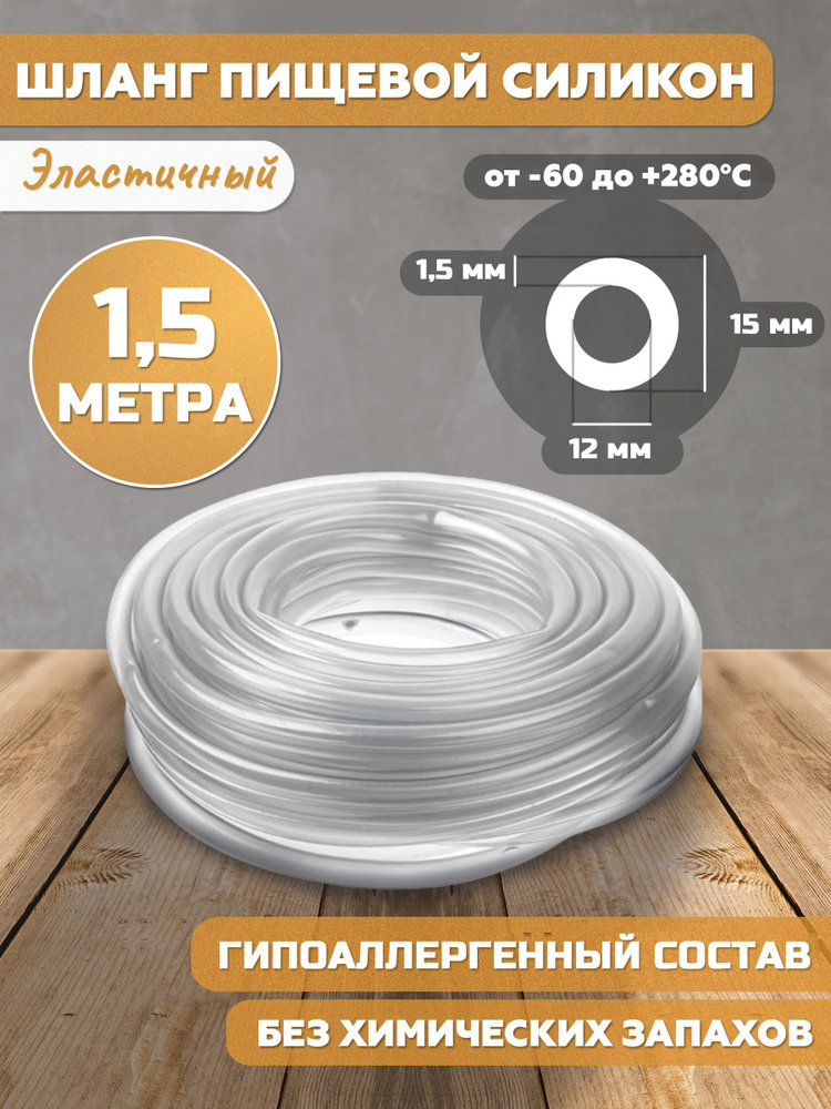 Шланг силиконовый пищевой 12 мм 1,5 метра - купить с доставкой по ...