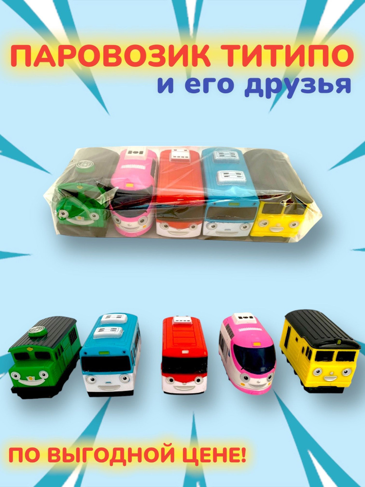 Паровозик Титипо, игрушка набор машинок из мультфильма - купить с ...