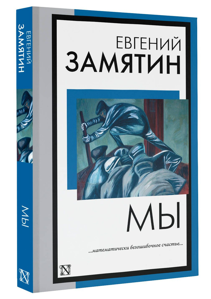 Мы | Замятин Евгений Иванович - купить с доставкой по выгодным ценам в ...