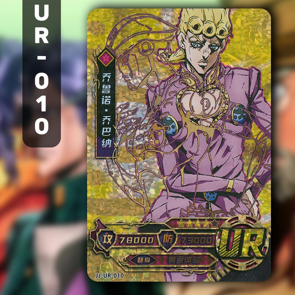 Коллекционные карточки аниме JoJo / ДжоДжо / Невероятные приключения ДжоДжо. Карта UR-010 ...