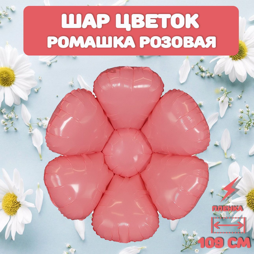 Воздушный шар Цветок розовый, 109см / Шар цветок - купить в интернет ...