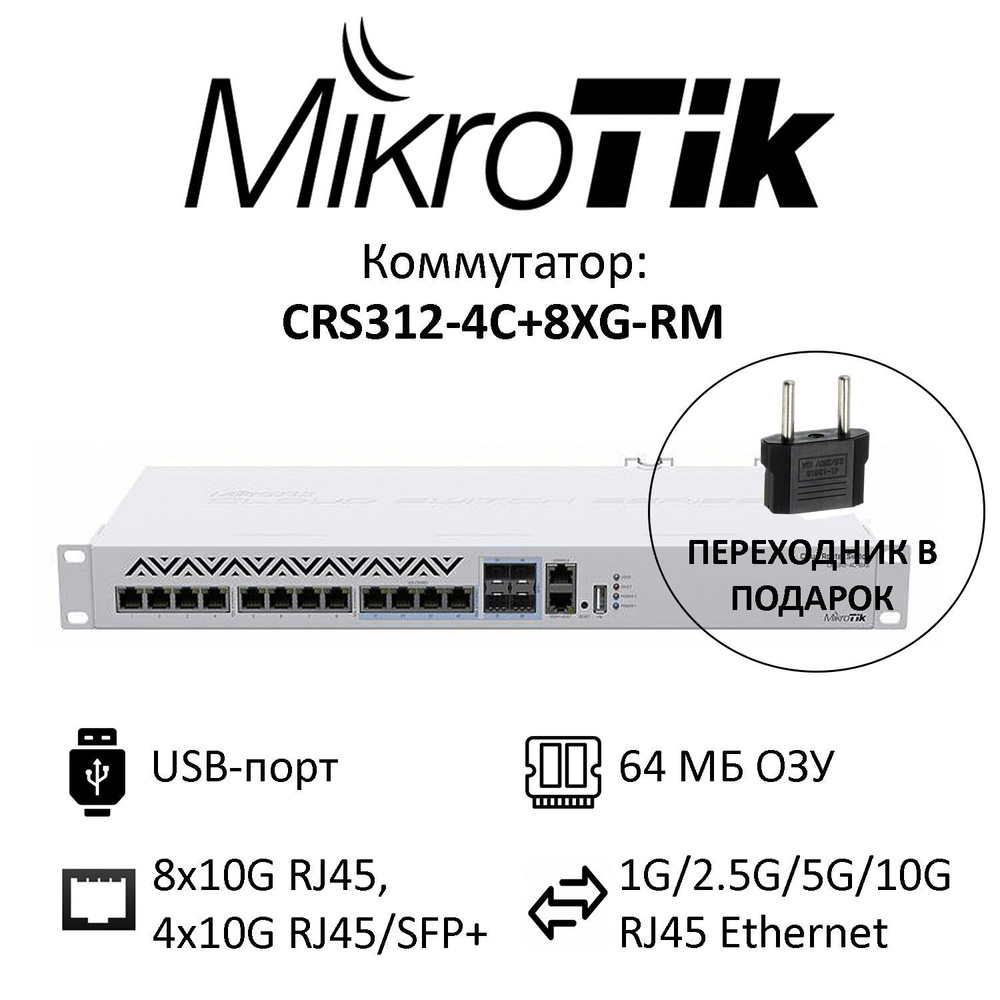 Коммутатор MIKROTIK CRS312-4C+8XG-RM - купить по выгодной цене в ...