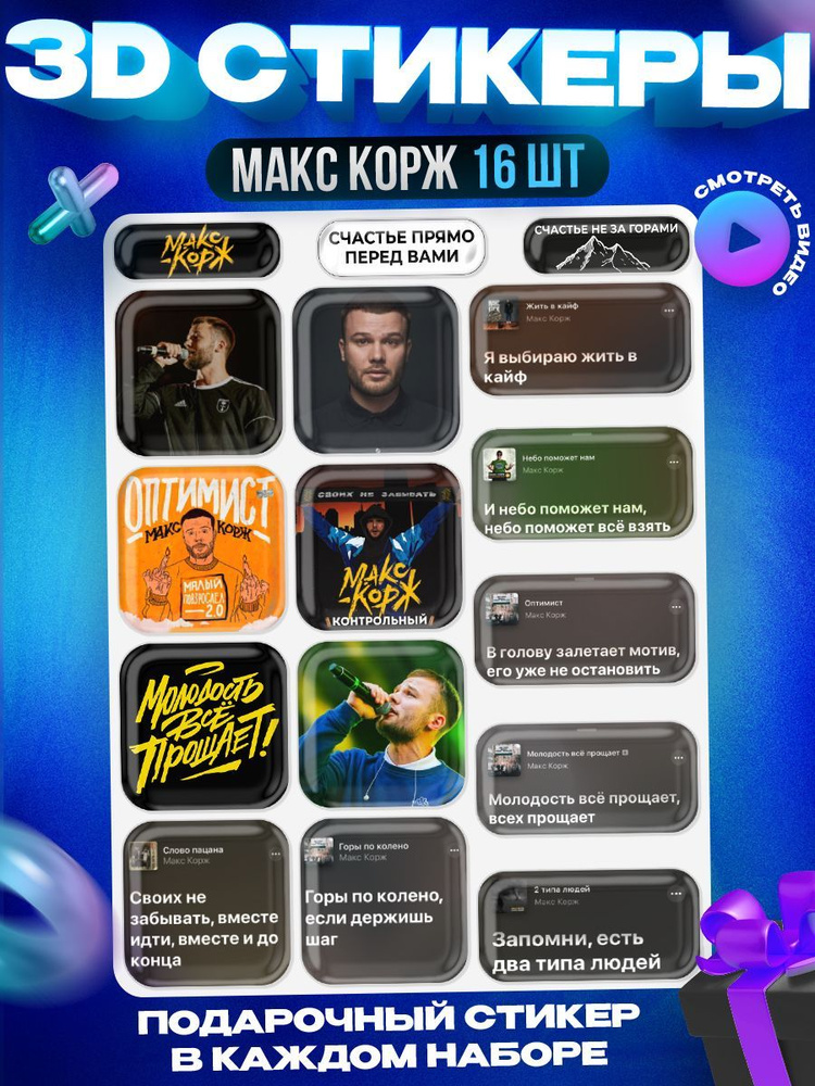 3д стикеры Макс Корж 3d наклейки на телефон купить с доставкой по выгодным ценам в интернет