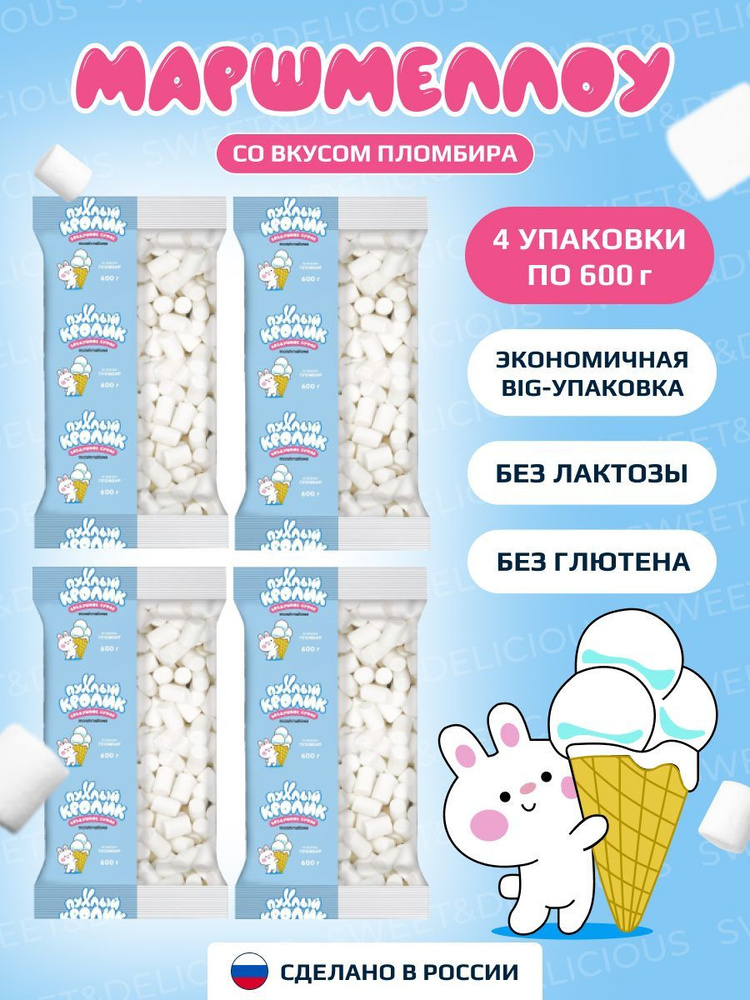 Маршмеллоу. Жевательный зефир "Пухлый Кролик" со вкусом пломбира. 4*600 ...
