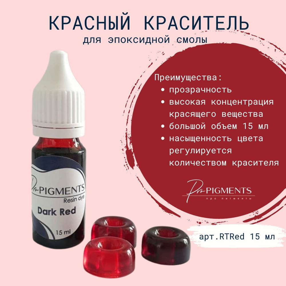 Краситель для эпоксидной смолы RTRed1 - Dark Red resin dye - купить с ...