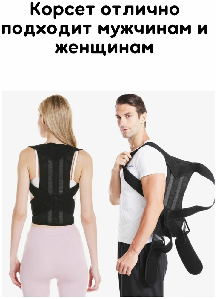 Ортопедический корректор осанки (корсет для спины мужской, женский ...