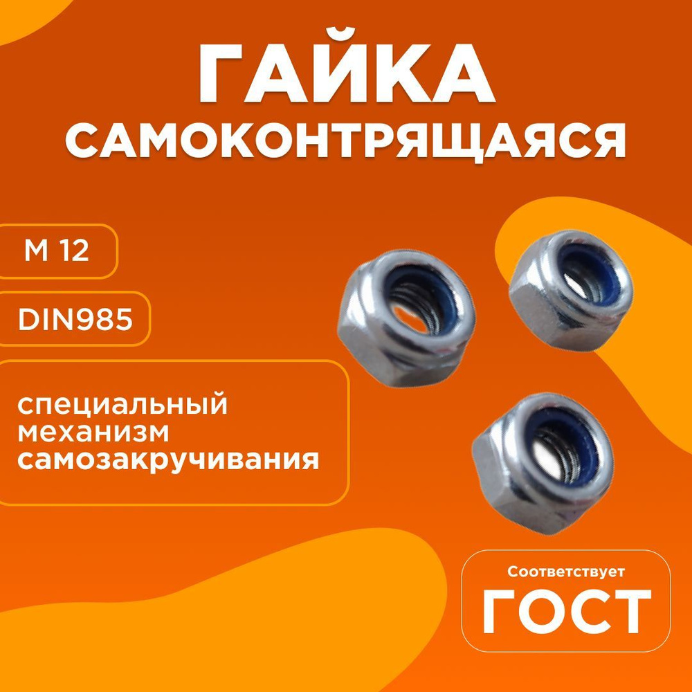 Tech KREP Гайка Шестигранная M12, DIN985, 10 шт. - купить с доставкой по выгодным ценам в ...