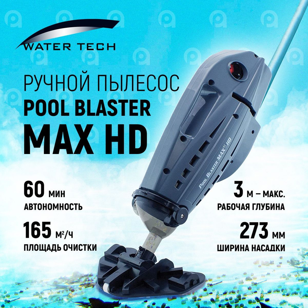 Пылесос для бассейна Watertech Pool Blaster Max HD (Li-ion) - купить с ...