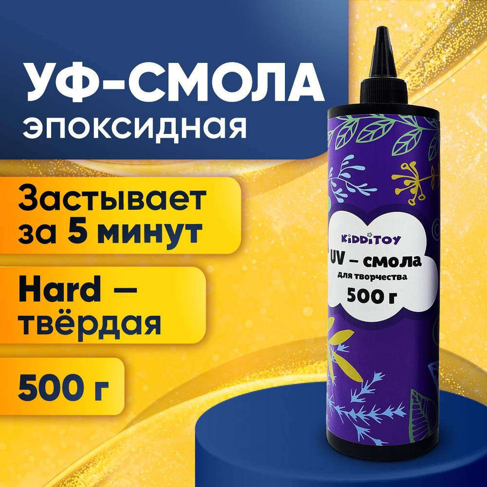 Эпоксидная смола для творчества УФ баночка 500 грамм Kidditoy - купить ...