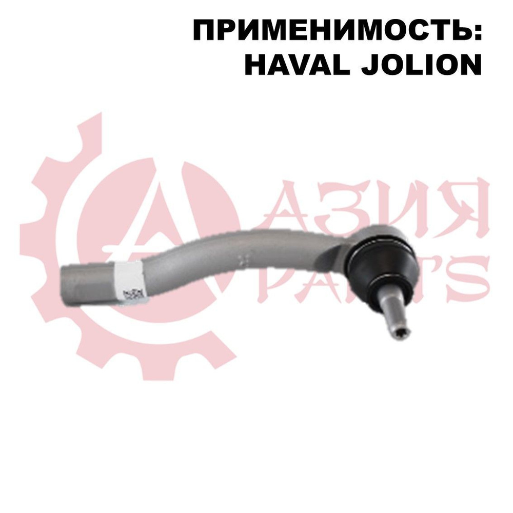 Рулевой наконечник правый Haval Jolion (2021 - ) 3401118XGW02A / Хавал ...
