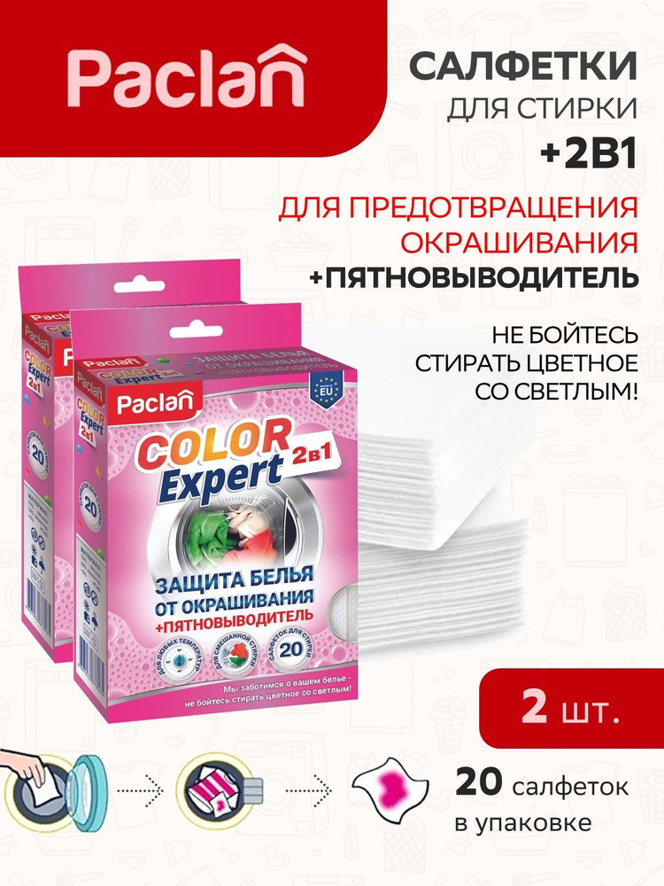 Салфетки для стирки против окрашивания с пятновыводителем Paclan Color ...