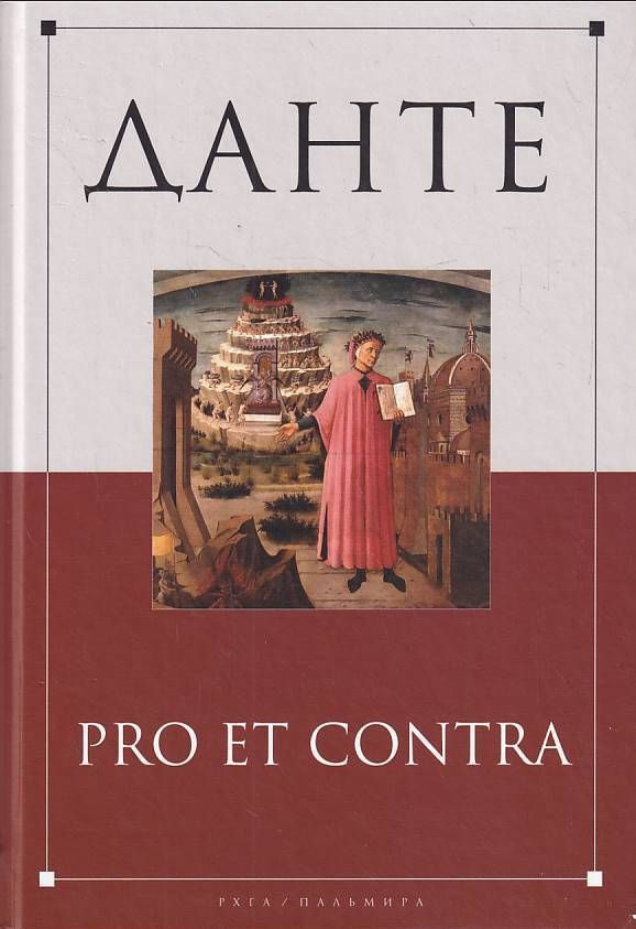 Данте: Pro et contra - купить с доставкой по выгодным ценам в интернет ...