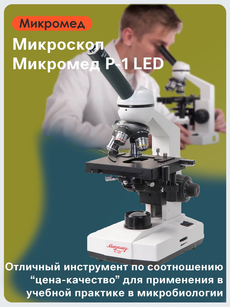 Микроскоп Микромед Р, Биологический, 1600 крат купить по выгодной цене ...