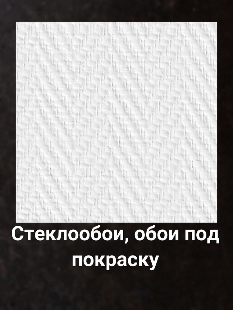 Стеклообои, обои под покраску - купить по выгодной цене в интернет ...