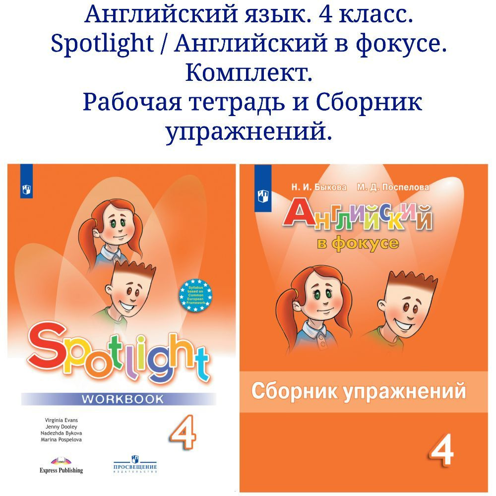 Английский язык. Рабочая тетрадь и сборник упражнений. 4 класс ...