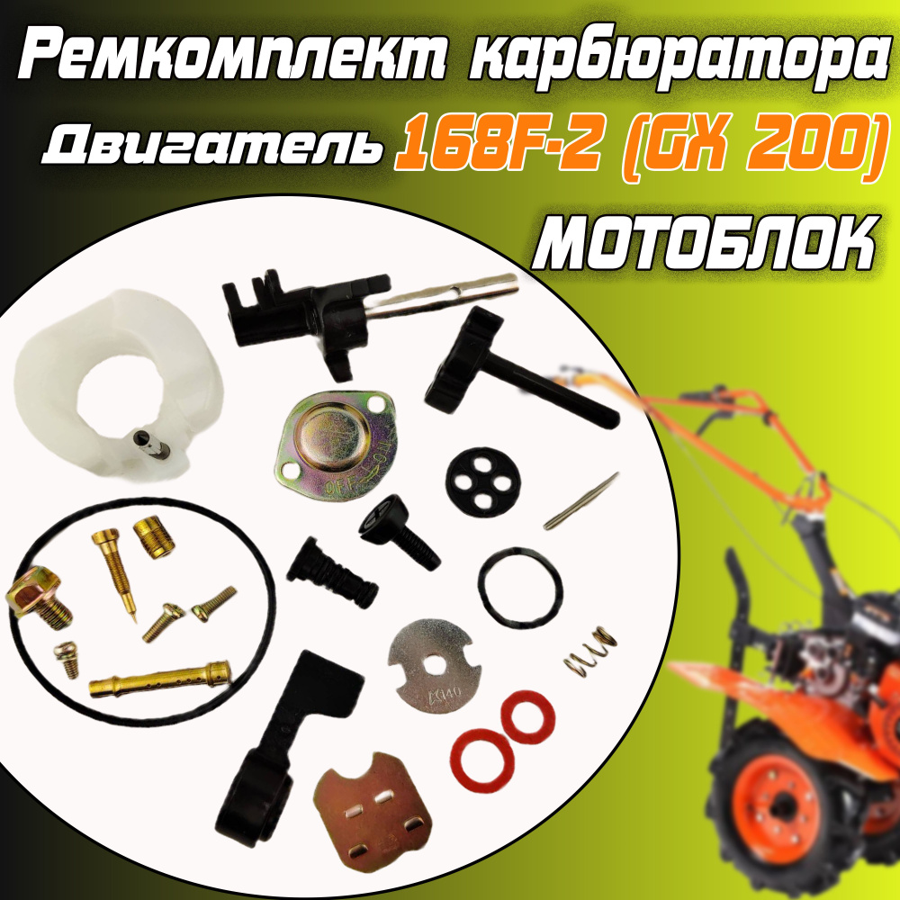 Ремкомплект карбюратора 168F-2 (GX 200) для мотоблока - купить по выгодной цене в интернет ...