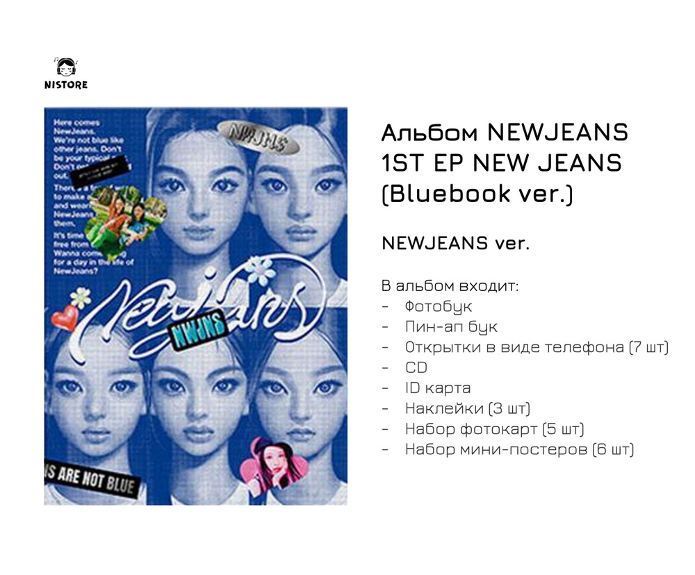 CD Альбом NEWJEANS - 1ST EP NEW JEANS (BLUEBOOK VER.) (Версия Newjeans) - купить по низким ценам ...